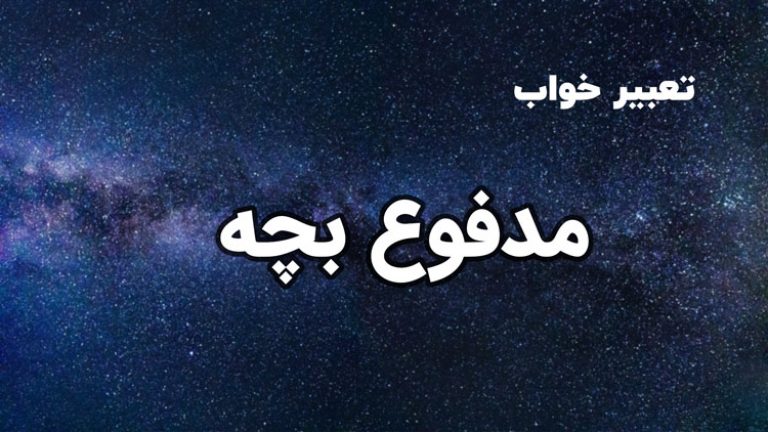 تعبیر خواب مدفوع بچه دیدن مدفوع نوزاد در خواب چه تعبیری دارد؟ ستاره