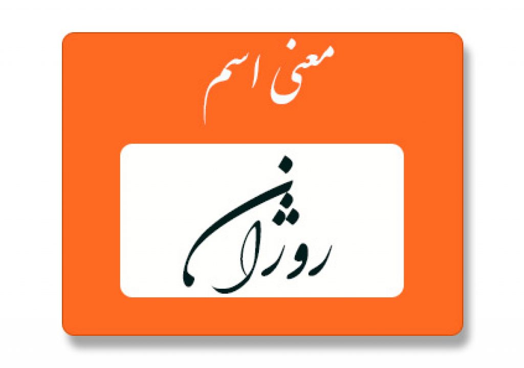 معنی اسم روژان چیست؟ ریشه، فراوانی و اسامی مشابه روژان ستاره