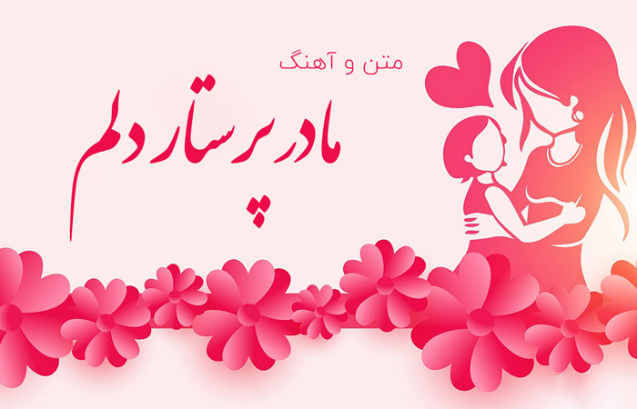 متن آهنگ مادر پرستار دلم رضا نیک فرجام و لینک دانلود آهنگ ستاره