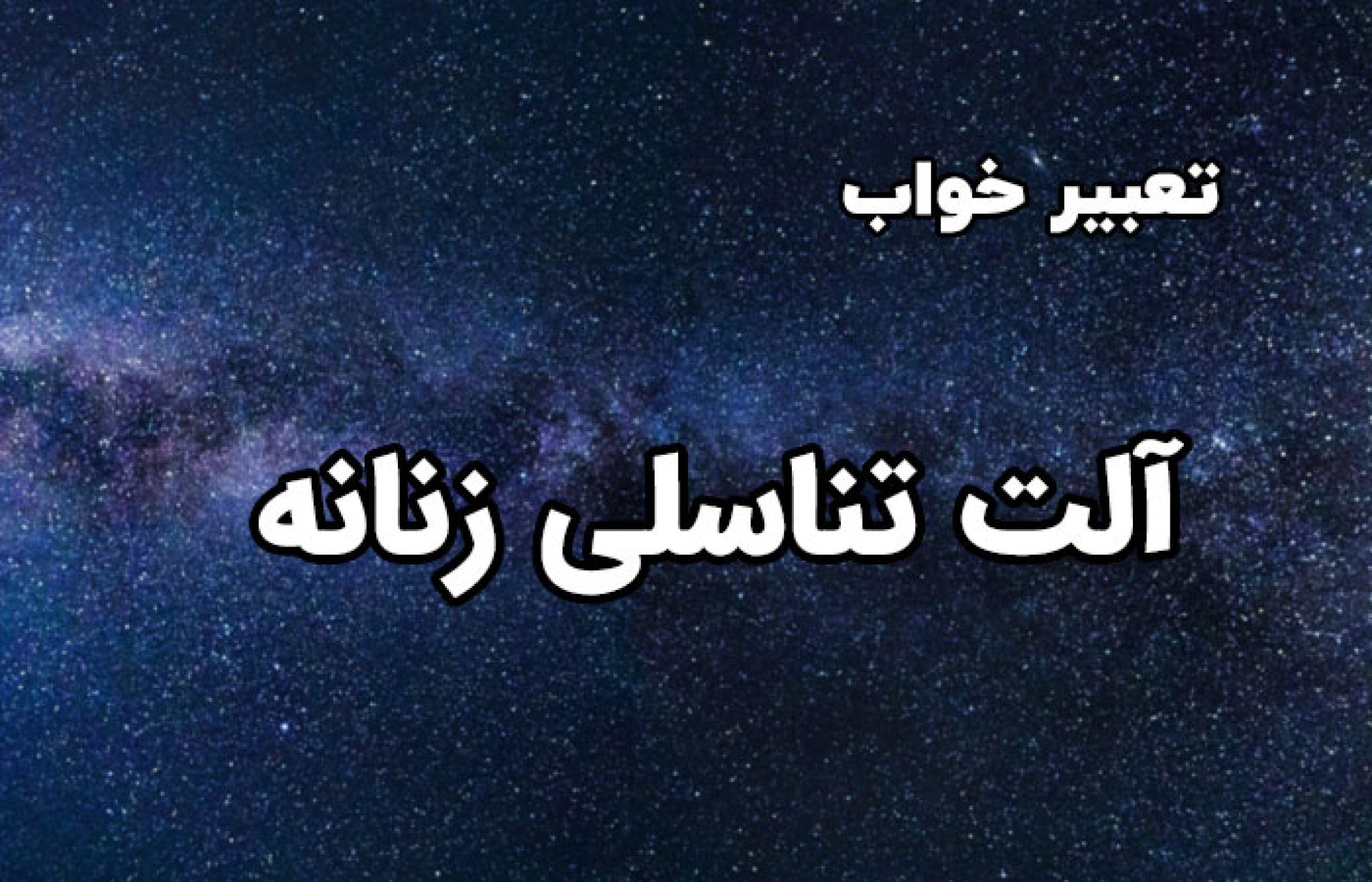 تعبیر خواب آلت تناسلی زن فرج و دیدن آن در خواب چیست؟ ستاره