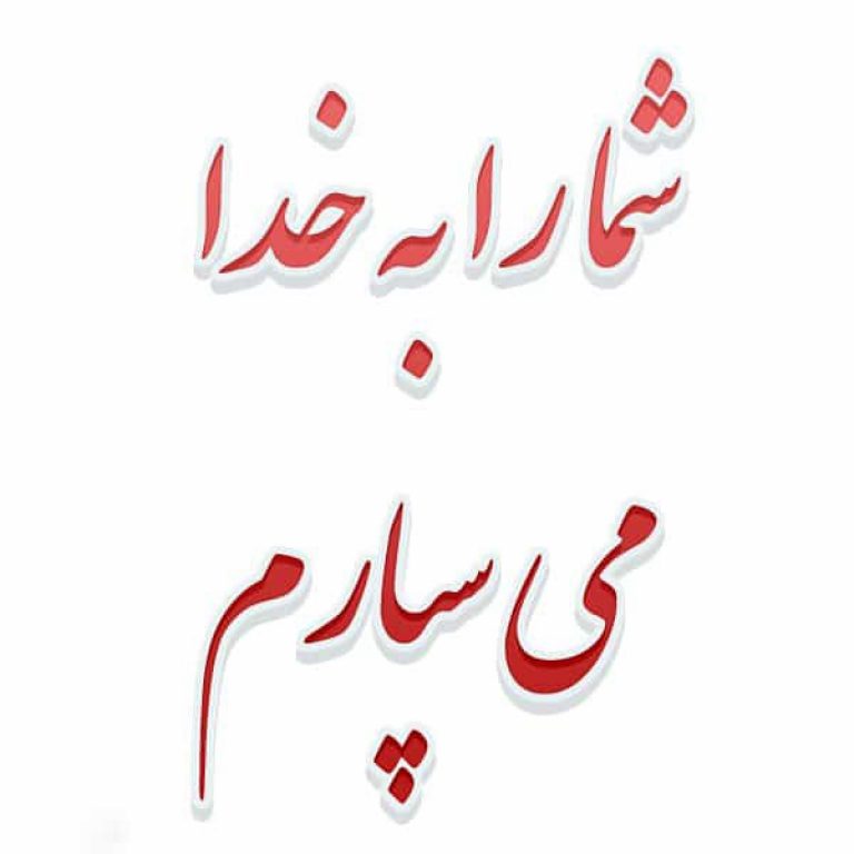 ۴۰ متن خداحافظی از دوستان و همکاران؛ کوتاه، رسمی و دوستانه ستاره