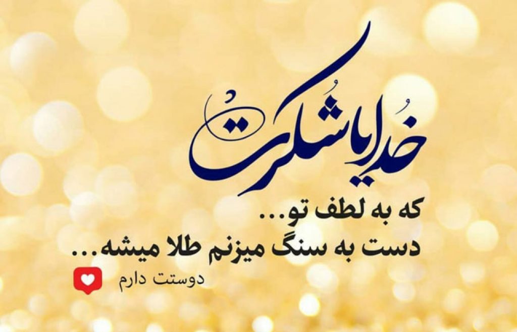 خدایا شکرت؛ عکس، شعر و متن خدایا شکرت و سپاسگزاری از خدا ستاره