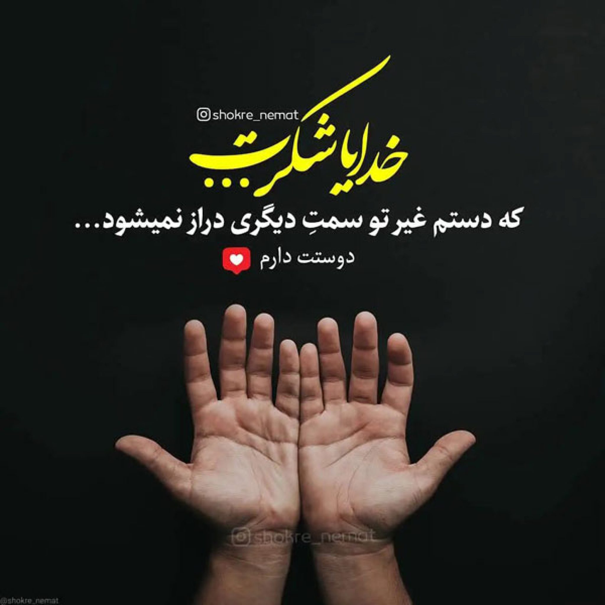 خدایا شکرت؛ عکس، شعر و متن خدایا شکرت و سپاسگزاری از خدا ستاره