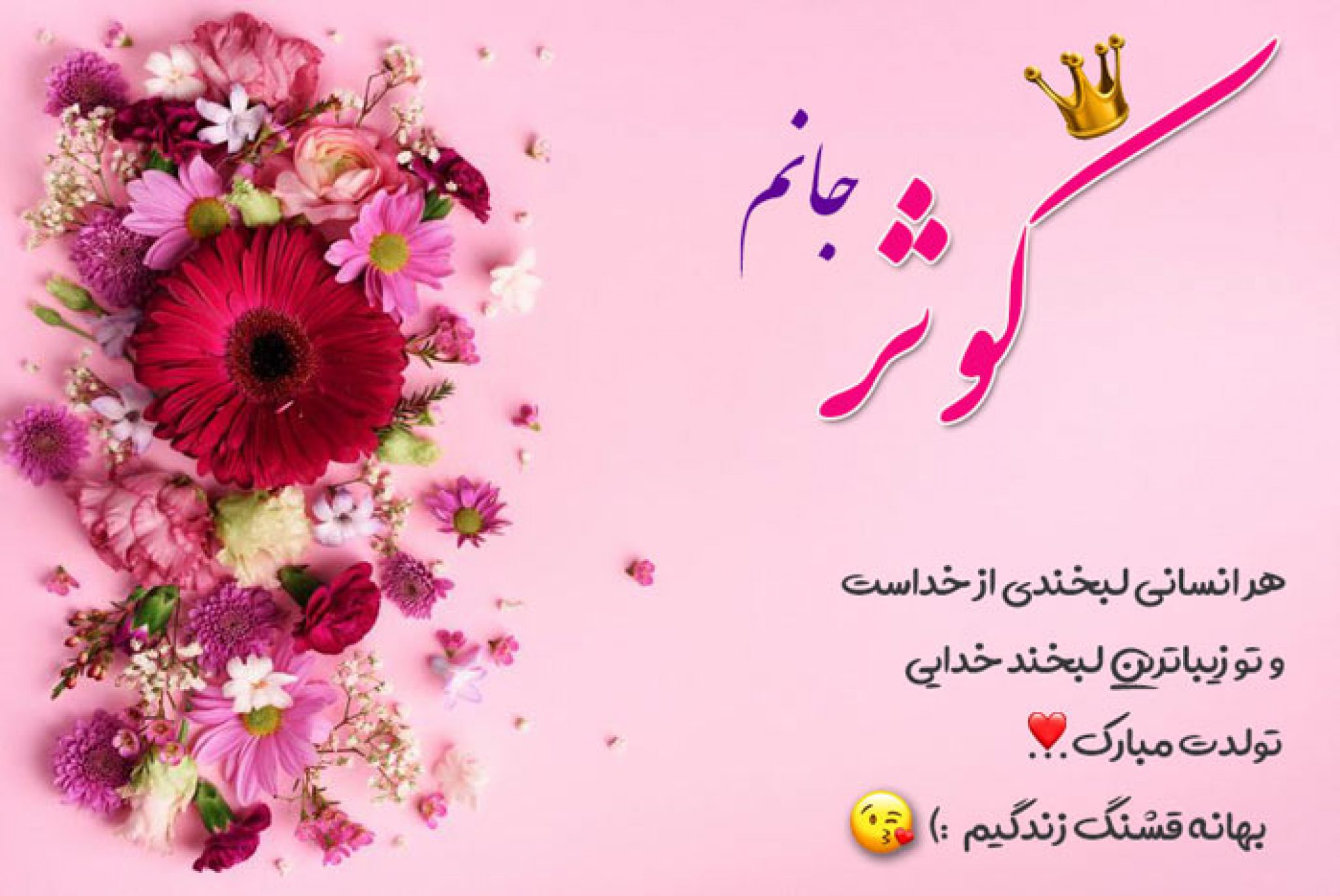 تبریک تولد به کوثر ؛ کوثر جان تولدت مبارک ستاره