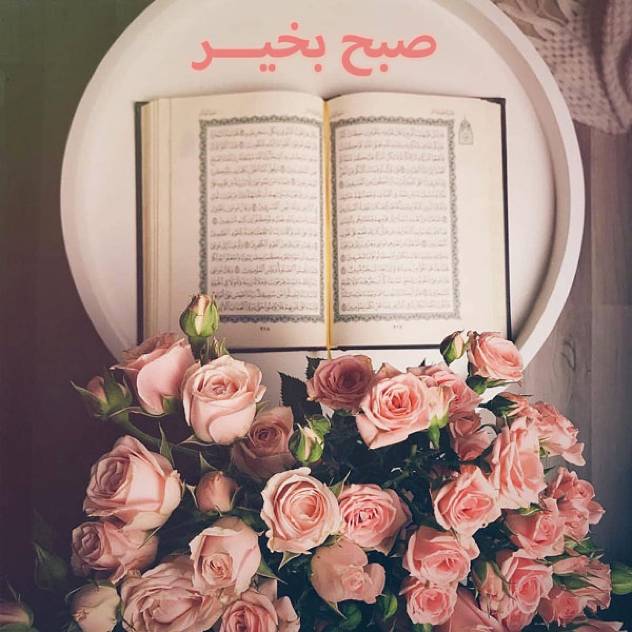 صبح بخیر قرآنی و مذهبی با متن، جملات و پیام های زیبا - ستاره