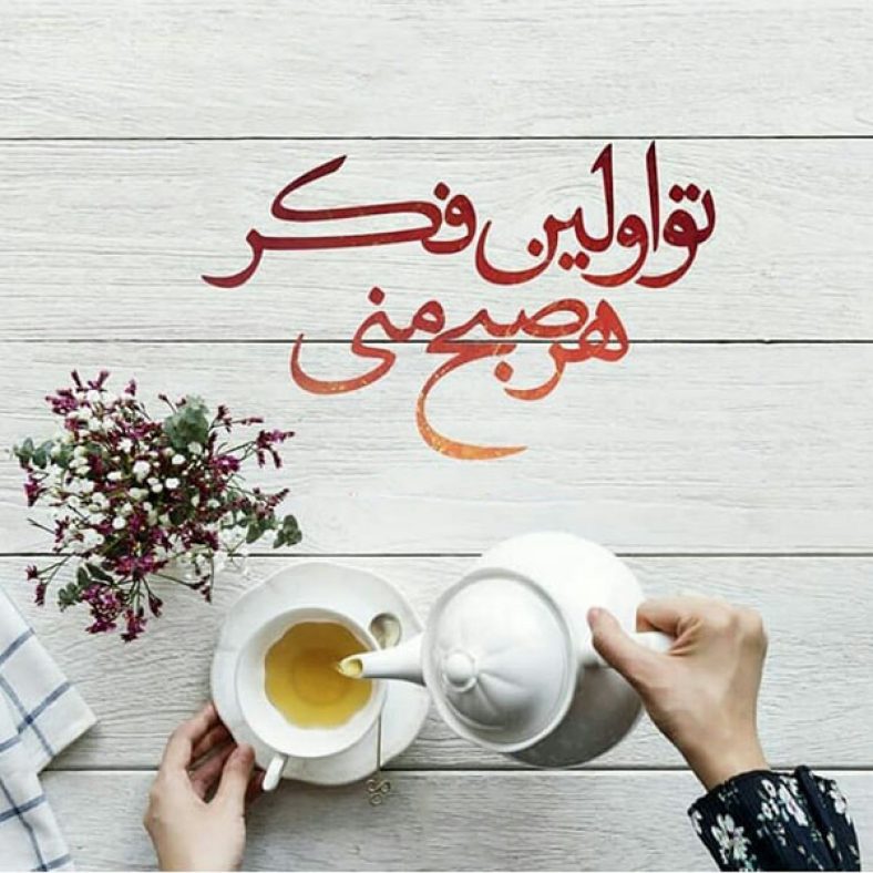 متن صبح بخیر زیبا و پر انرژی رسمی، دوستانه، عاشقانه و انگیزشی - ستاره