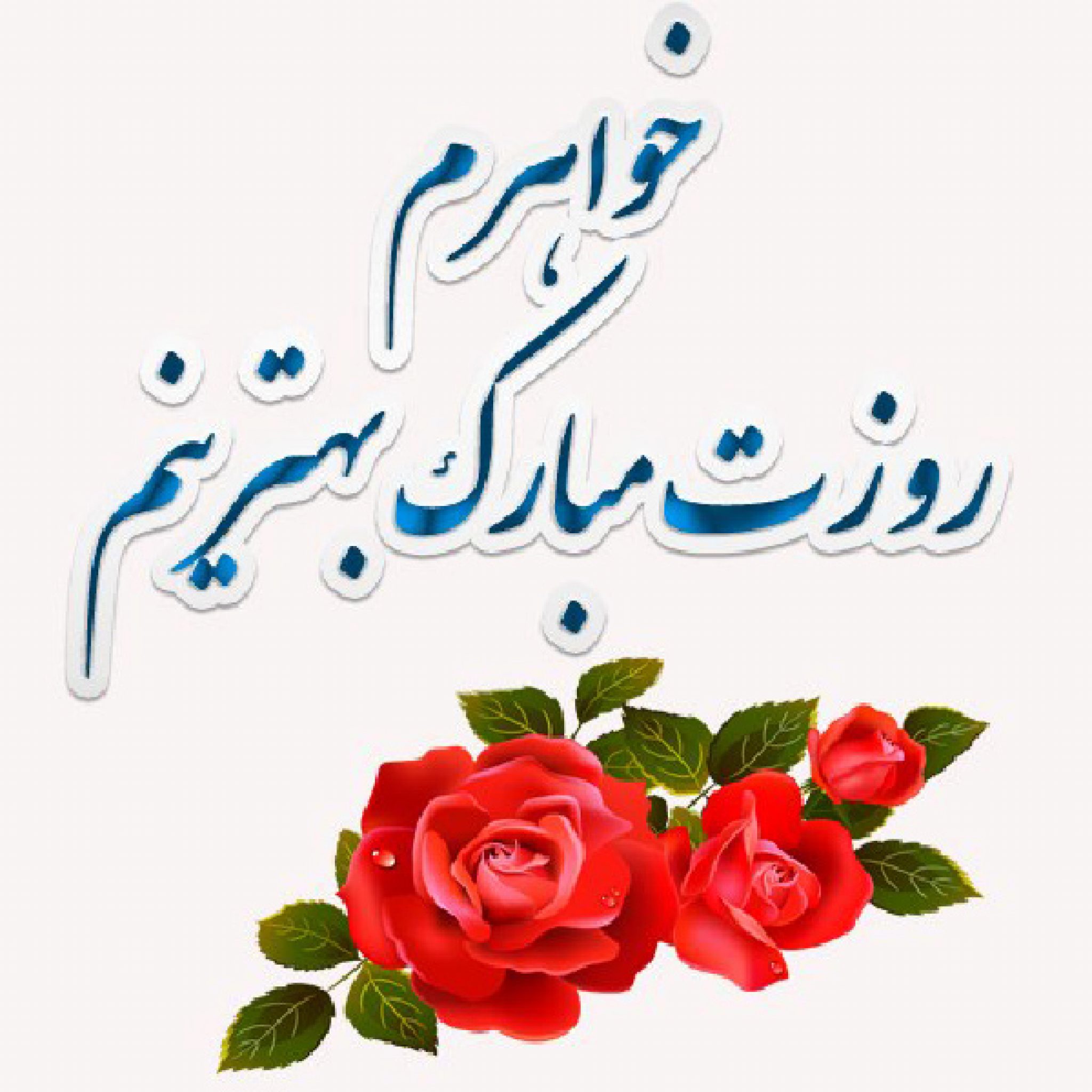 تبریک روز معلم به خواهر و برادر عزیزم با متن و جملات جدید و زیبا ستاره