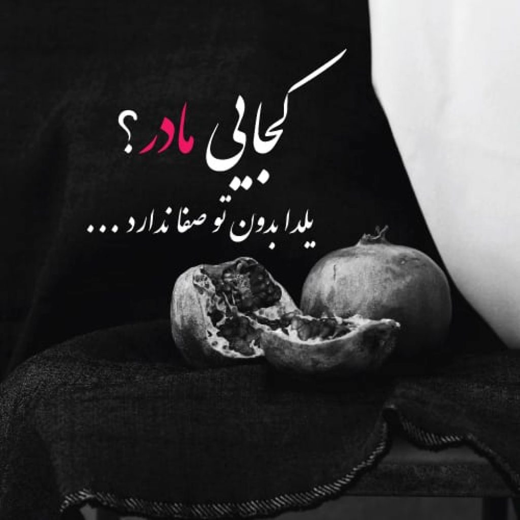 عکس و متن شب یلدا بدون مادر و مادربزرگ ستاره