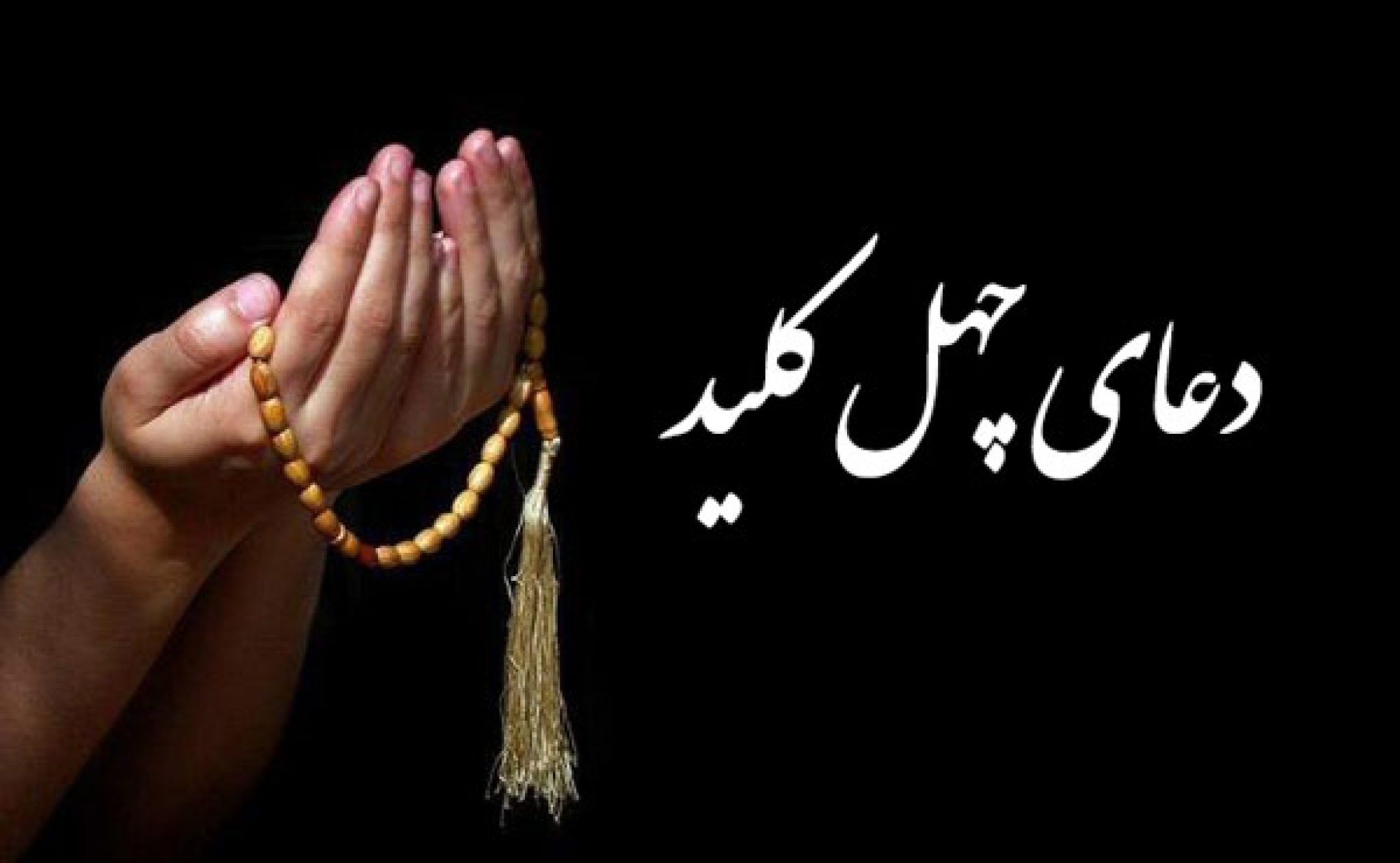 متن و نحوه خواندن دعای چهل کلید حضرت زهرا (س) - ستاره