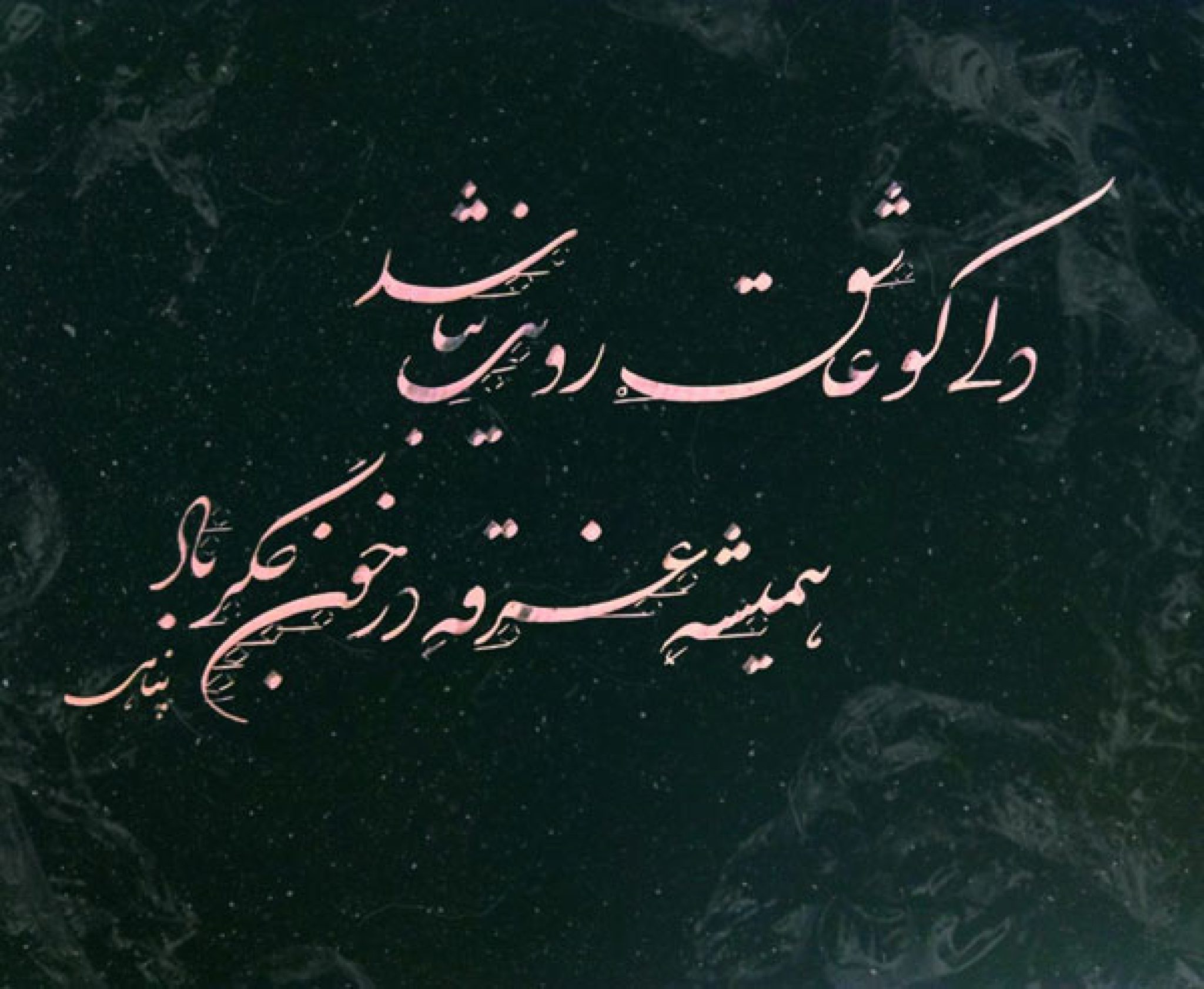 تک بیتی های زیبا برای مشاعره با د از حافظ، سعدی و مولانا - ستاره