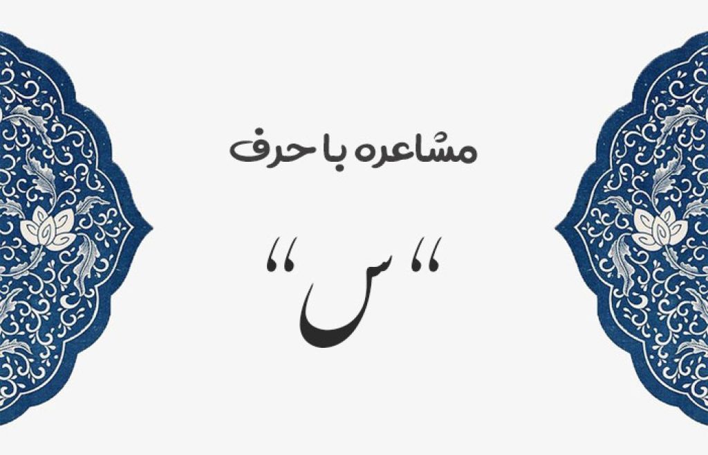 مشاعره با س؛ مجموعه ابیات زیبا که با حرف "س" شروع می‌شوند - ستاره
