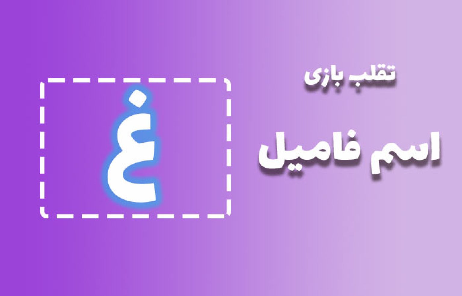 کاملترین فهرست تقلب بازی “اسم فامیل با غ” کلمات خاص و جدید - ستاره