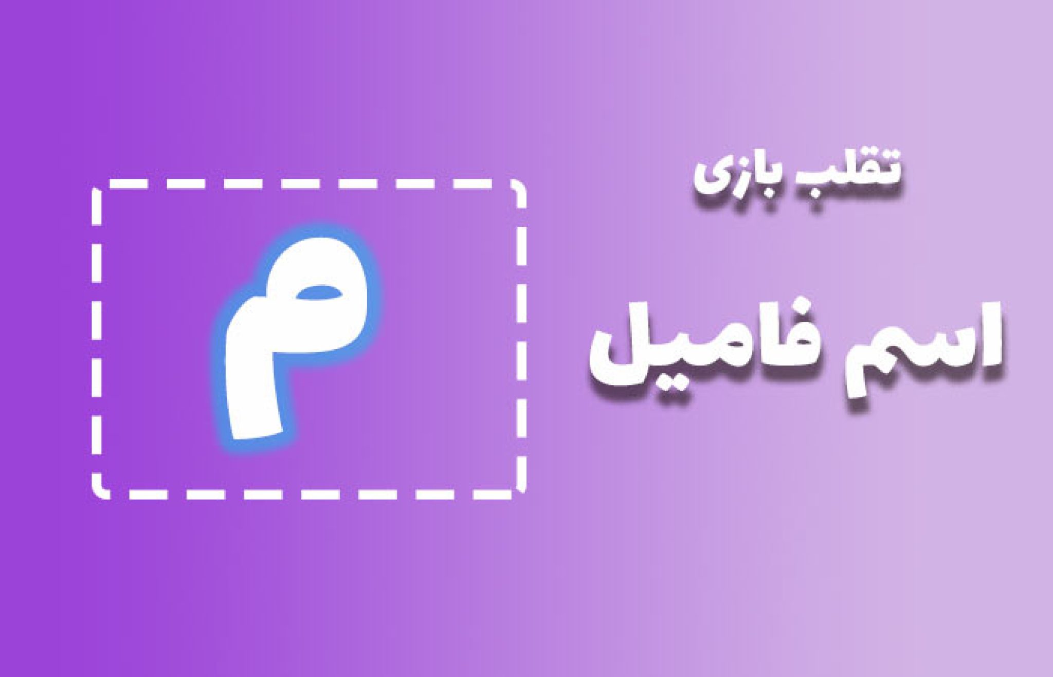 کاملترین لیست تقلب بازی "اسم فامیل با م" با کلمات خاص - ستاره