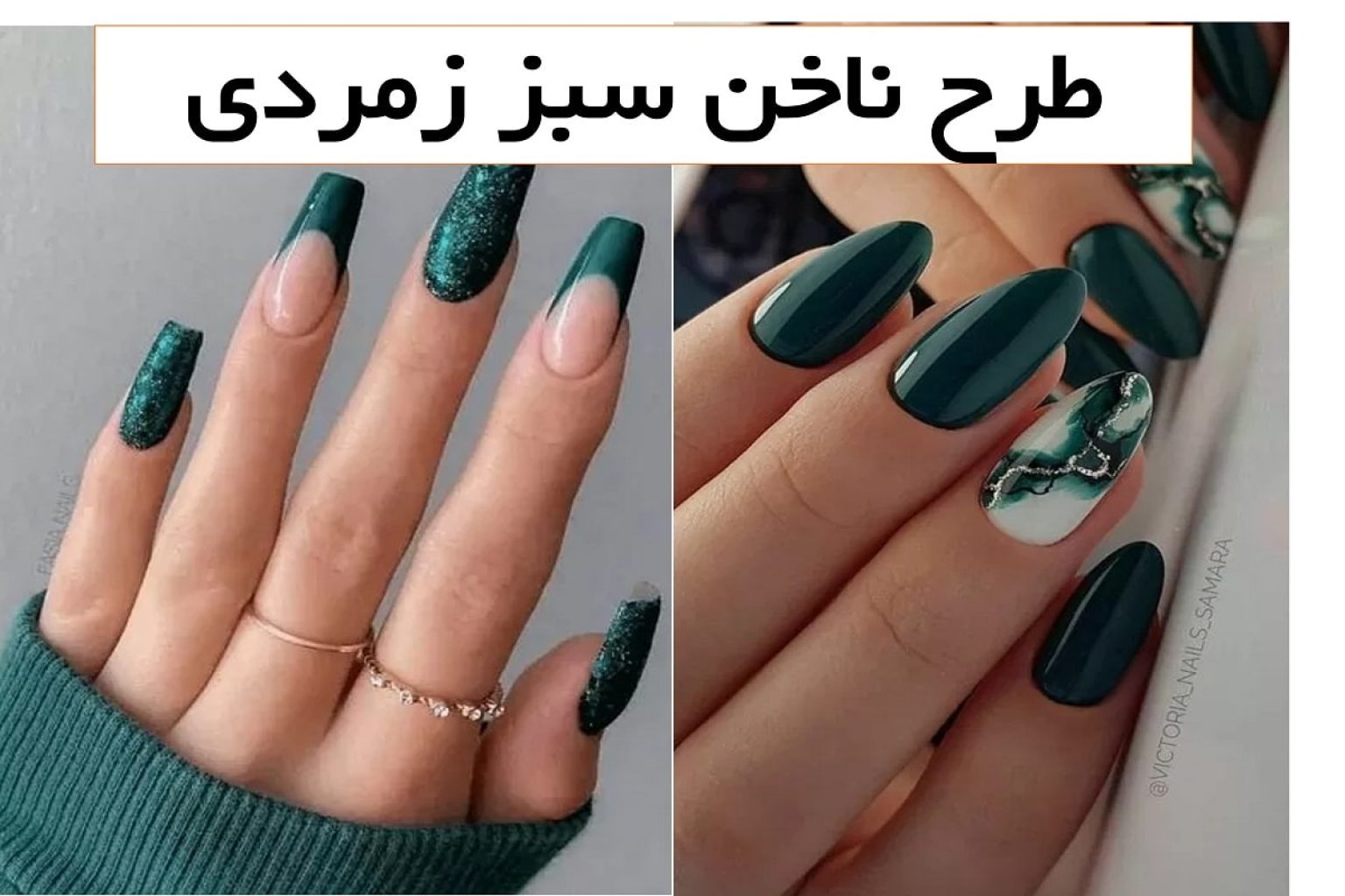 رنگ لاک سبز زمردی | ۳۵ طرح ناخن خاص و جذاب با لاک زمردی - ستاره