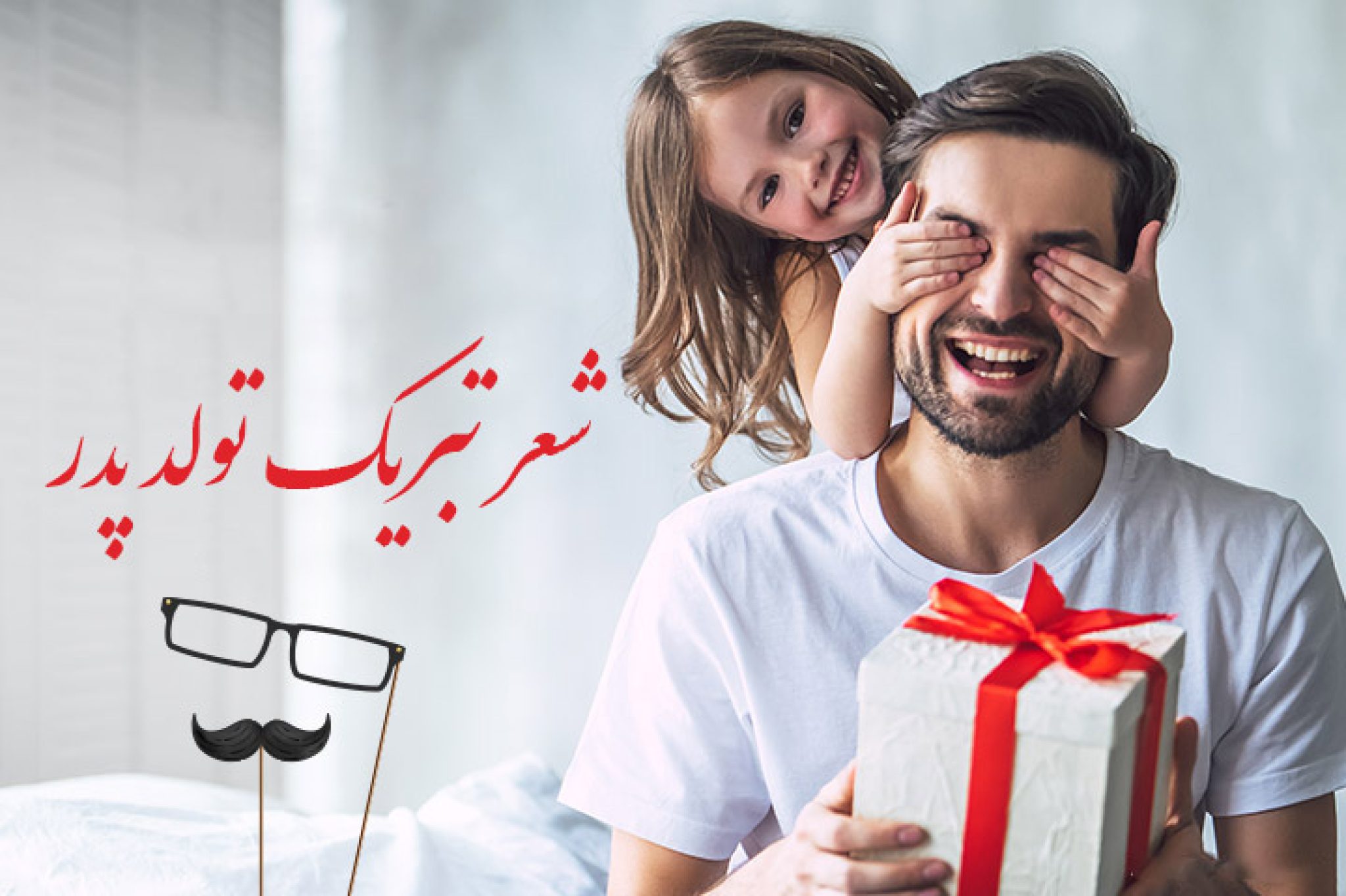 مجموعه ای از بهترین شعر تبریک تولد پدر؛ زیبا، عاشقانه و احساسی ستاره