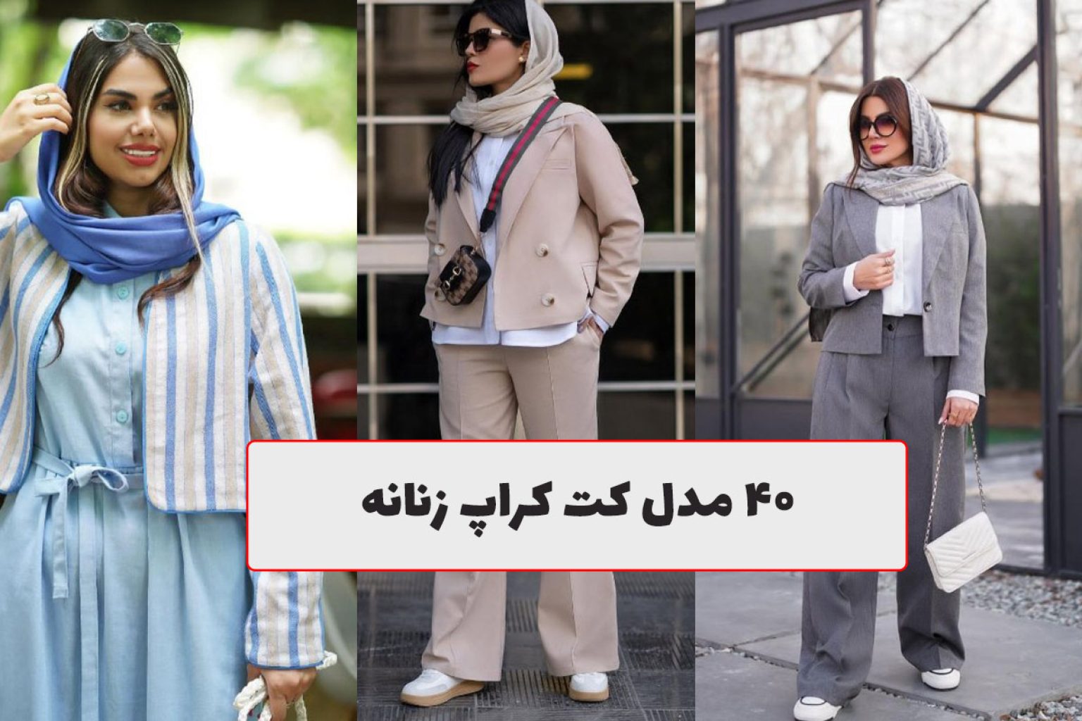 ۴۰ مدل کت کراپ شیک برای هر استایل خفن دخترونه و زنونه ۱۴۰۲ | ستاره