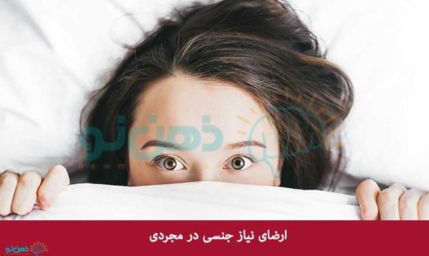 ارضای نیاز جنسی در مجردی ستاره