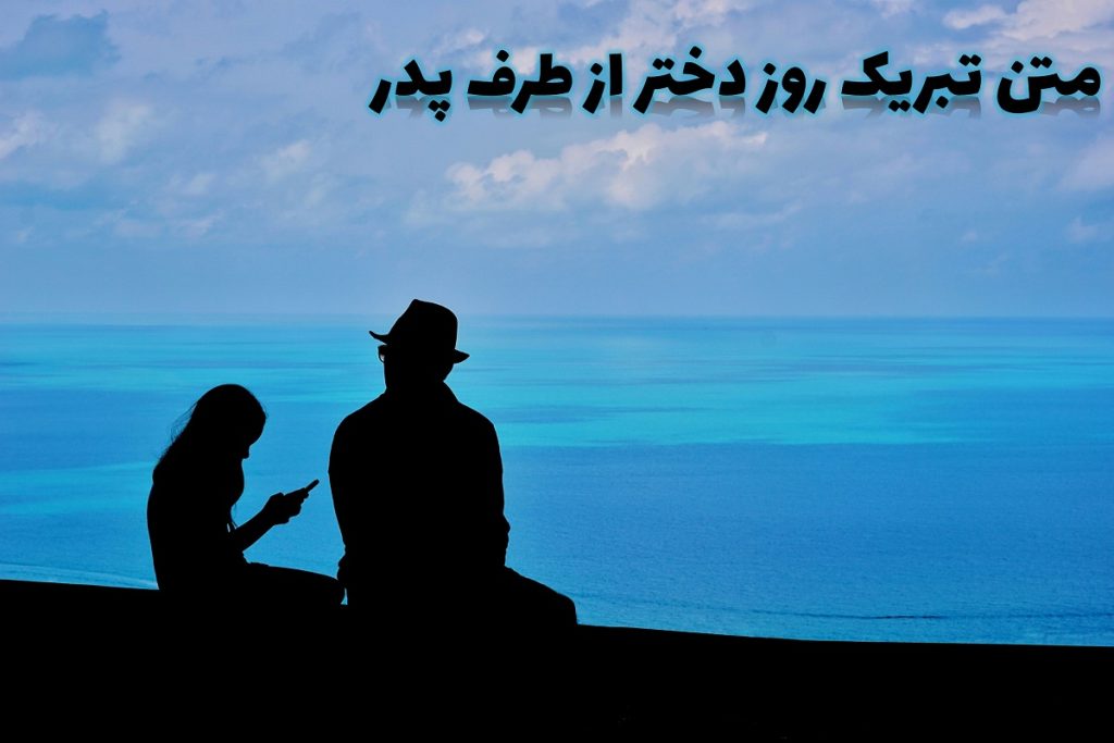زیباترین متنهای تبریک روز دختر از طرف پدر ستاره