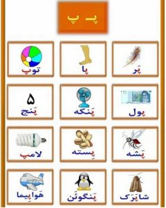 100 کلمه سخت و آسان با (پـ،پ) برای کلاس اول دبستان - ستاره