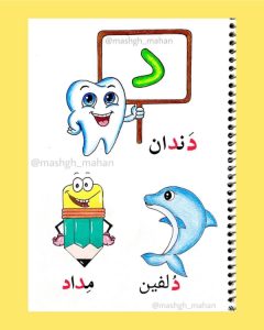 کلمات سخت و آسان با (د) برای کلاس اول دبستان - ستاره