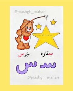کلمات سخت و آسان با (سـ،س) برای کلاس اول دبستان - ستاره