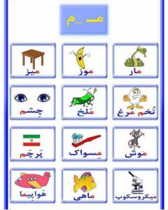 کلمات سخت و آسان با حرف (مـ، م) برای کلاس اول دبستان - ستاره