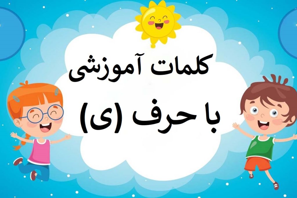 کلمات سخت و آسان با حرف (یـ ، ی) برای کلاس اول دبستان - ستاره