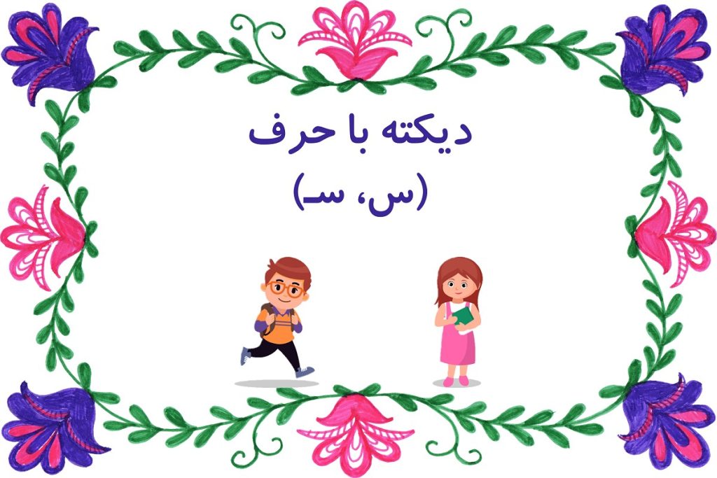 70 جمله برای املا و دیکته با حرف نشانه (س،سـ) برای کودکان کلاس اول ...