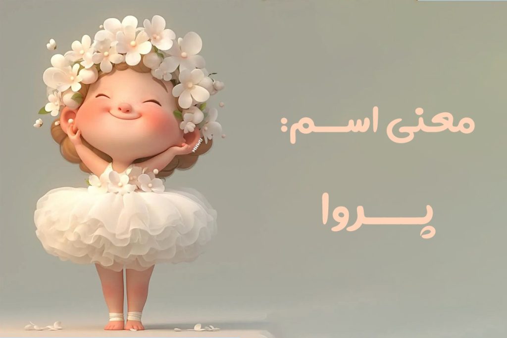 معنی اسم پروا چیست؟ ریشه، فراوانی و اسامی مشابه پروا ستاره