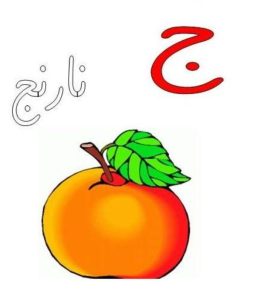 انواع ایده نقاشی با حرف ج (ج، جـ) برای کودکان کلاس اول دبستان - ستاره