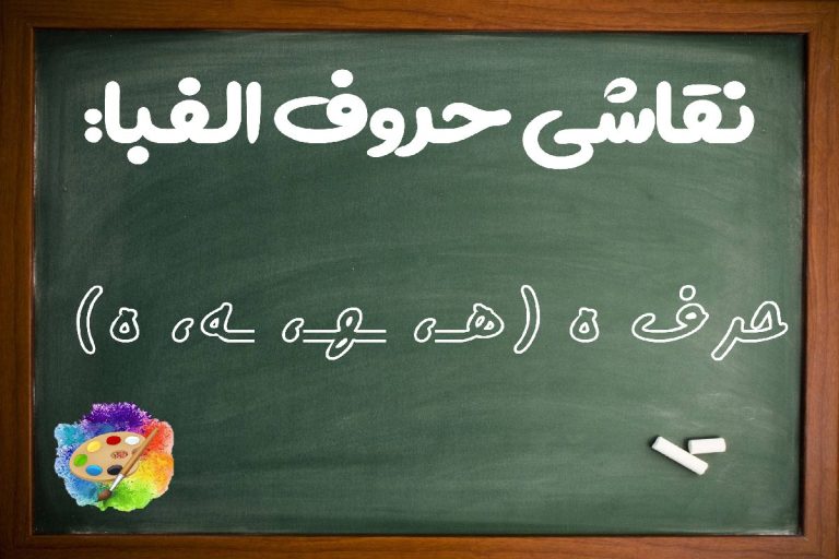 انواع ایده نقاشی با حرف ه هـ، ـهـ، ـه، ه برای کودکان کلاس اول دبستان ستاره