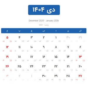 تقویم سال 1404 در یک نگاه (تاریخ مناسبت ها و تعطیلات) - ستاره
