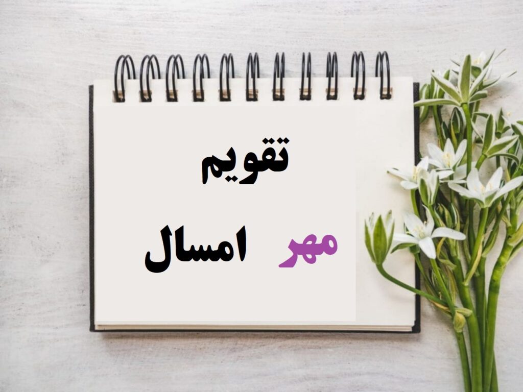 تقویم مهر 1404 با تمام مناسبت ها و تعطیلات جدیدش - ستاره