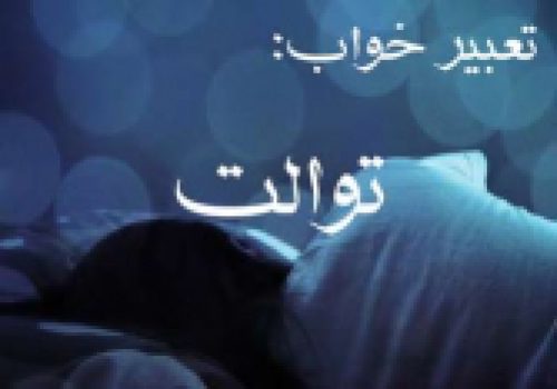 تعبیر خواب توالت دستشویی ستاره