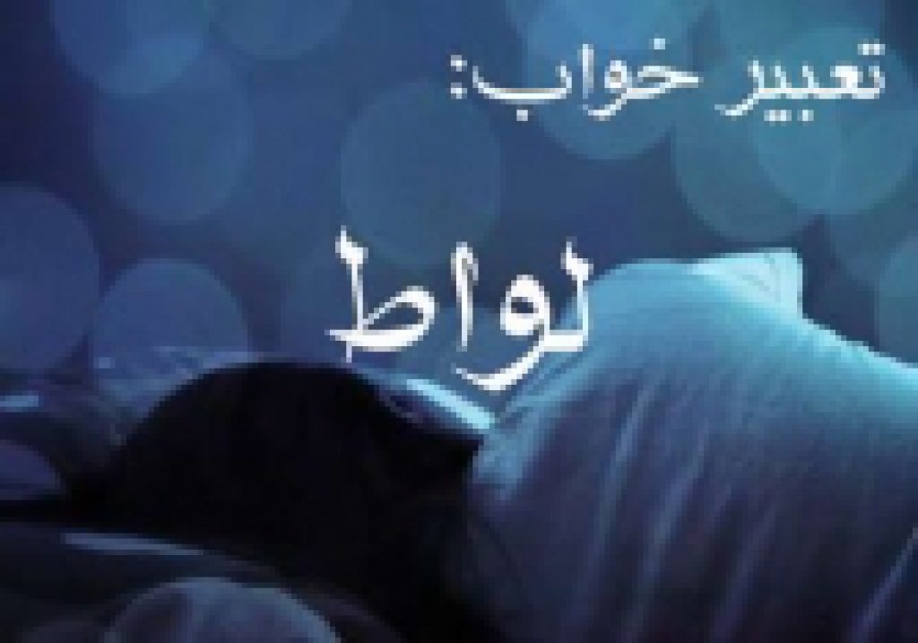 تعبیر خواب لواط چیست؟ ستاره