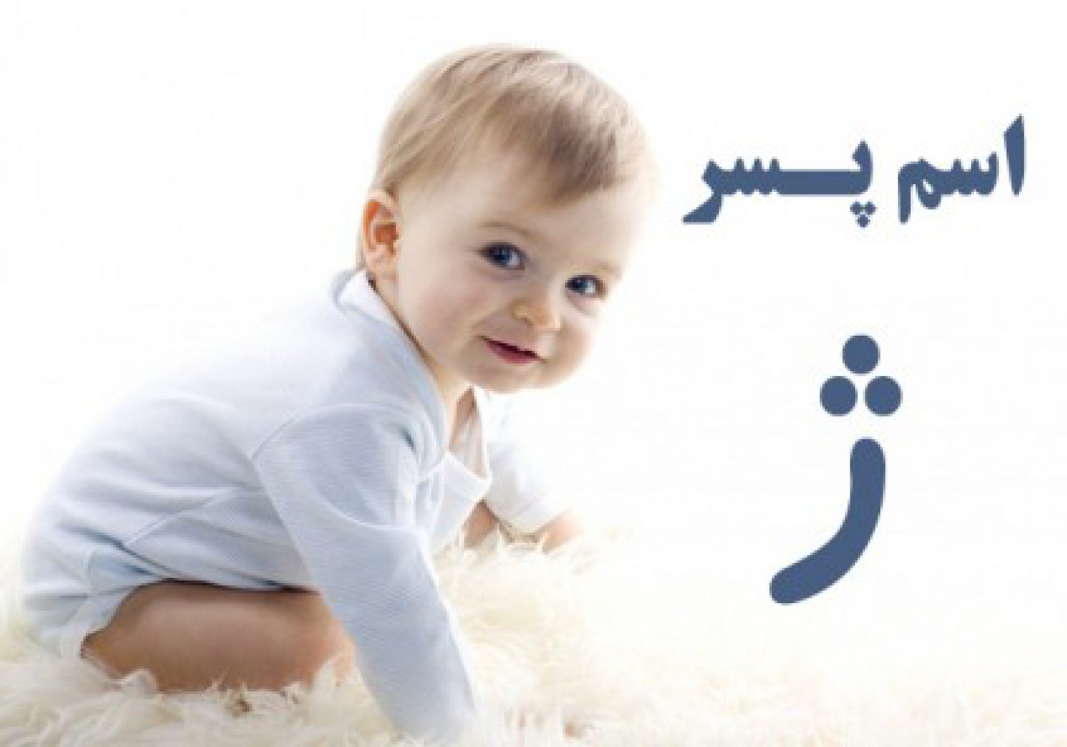 اسم پسر با ژ؛ فهرست کامل اسم پسر که با حرف ژ شروع میشود ستاره