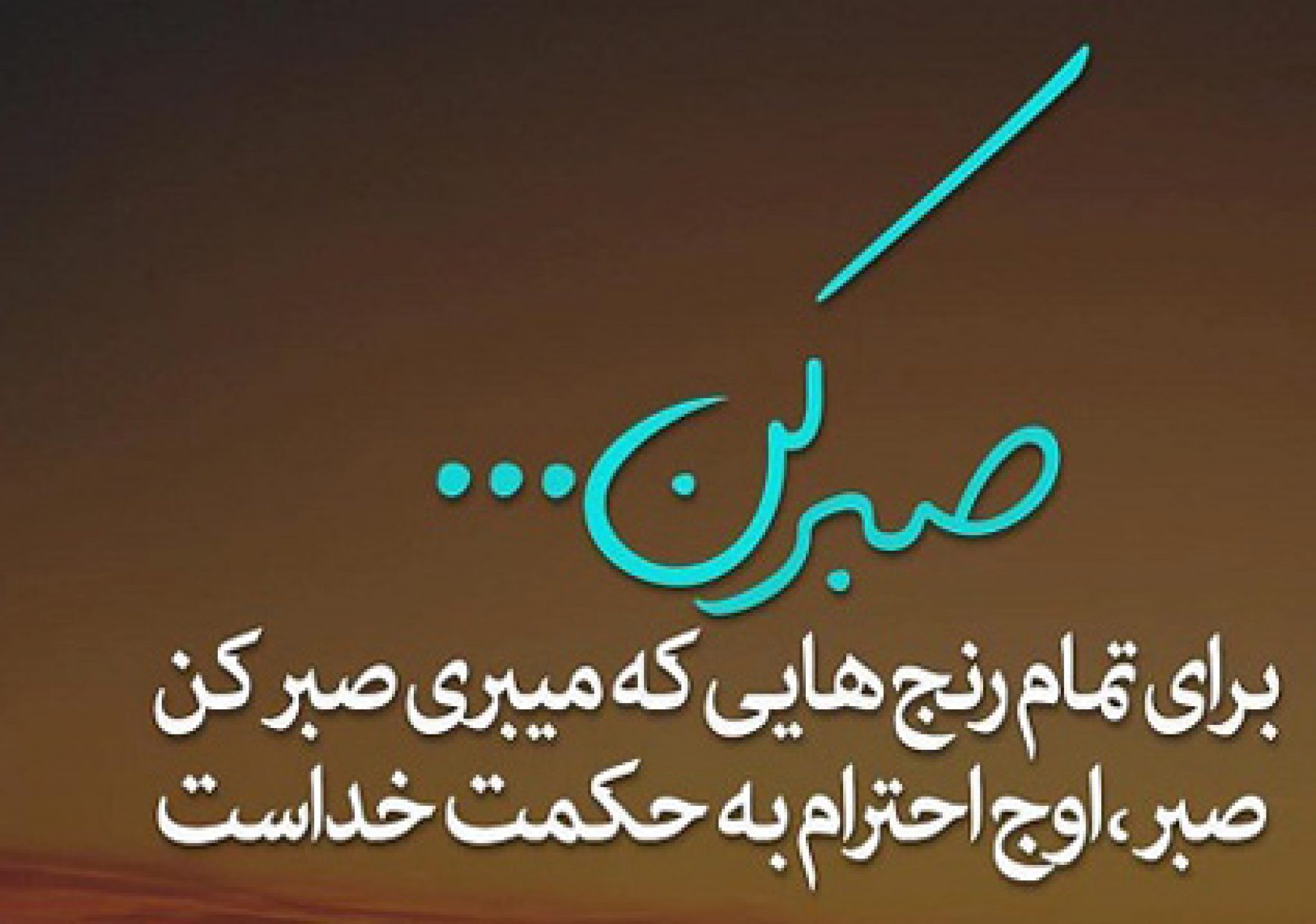 عکس نوشته صبر و تحمل با کیفیت عالی - ستاره