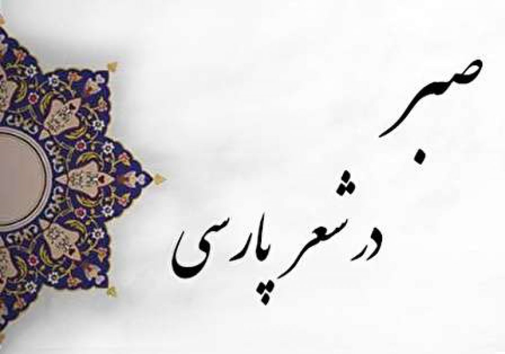 زیباترین اشعار درباره صبر | ستاره