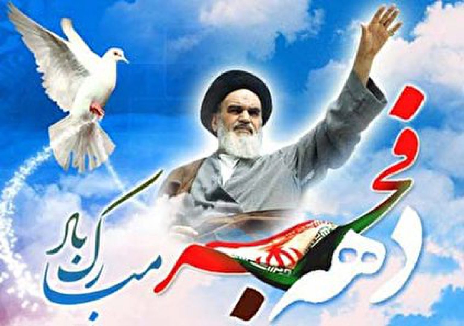 دهه فجر انقلاب اسلامی از نقطه آغاز تا پیروزی ستاره