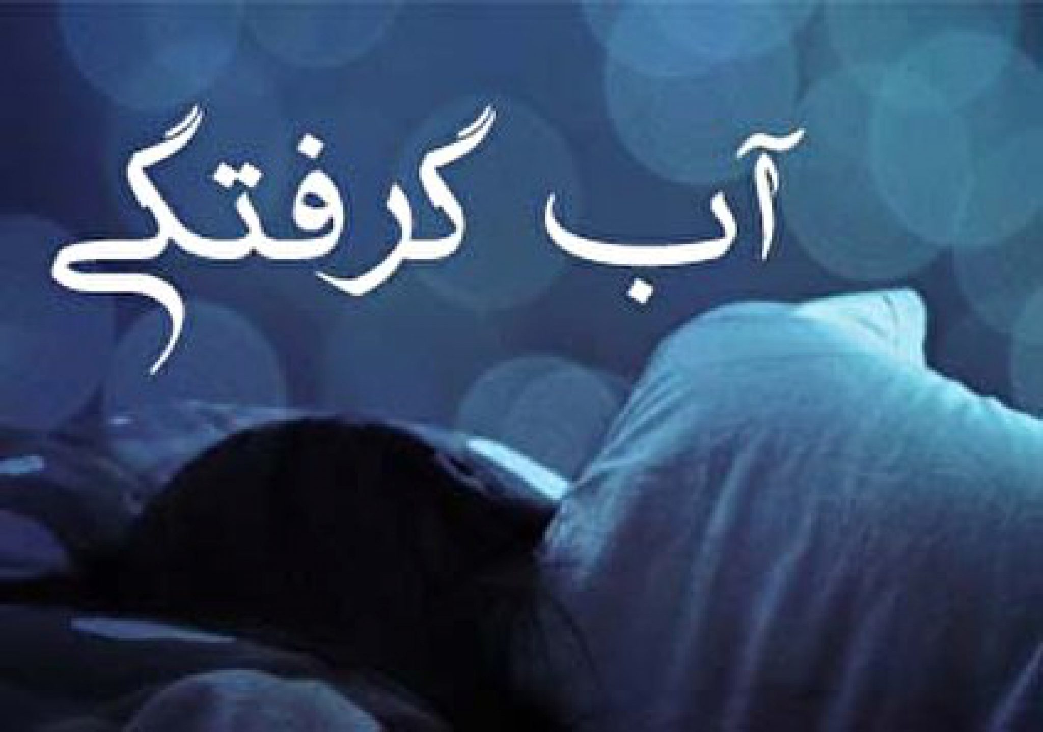 تعبیر خواب آب گرفتگی خانه جمع شدن آب در خانه چه تعبیری دارد؟ • ستاره