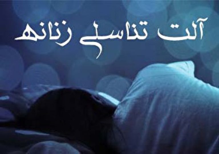 تعبیر خواب آلت تناسلی زن فرج و دیدن آن در خواب چیست؟ ستاره