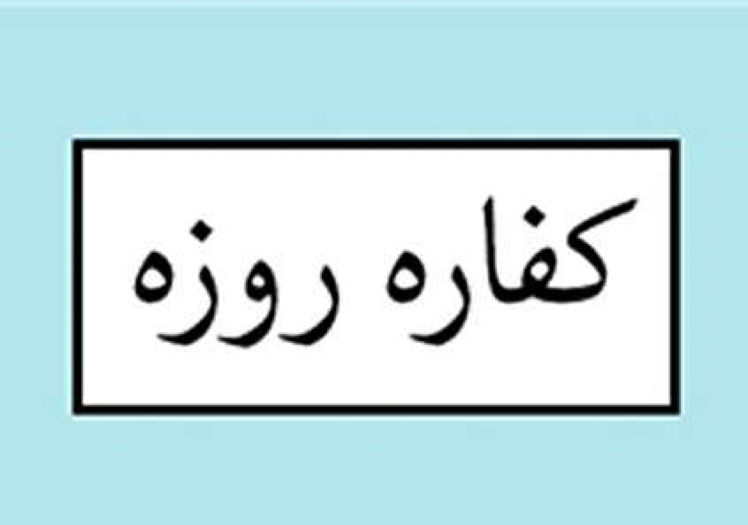 کفاره روزه چیست و چه زمانی باید کفاره روزه بدهیم؟ ستاره