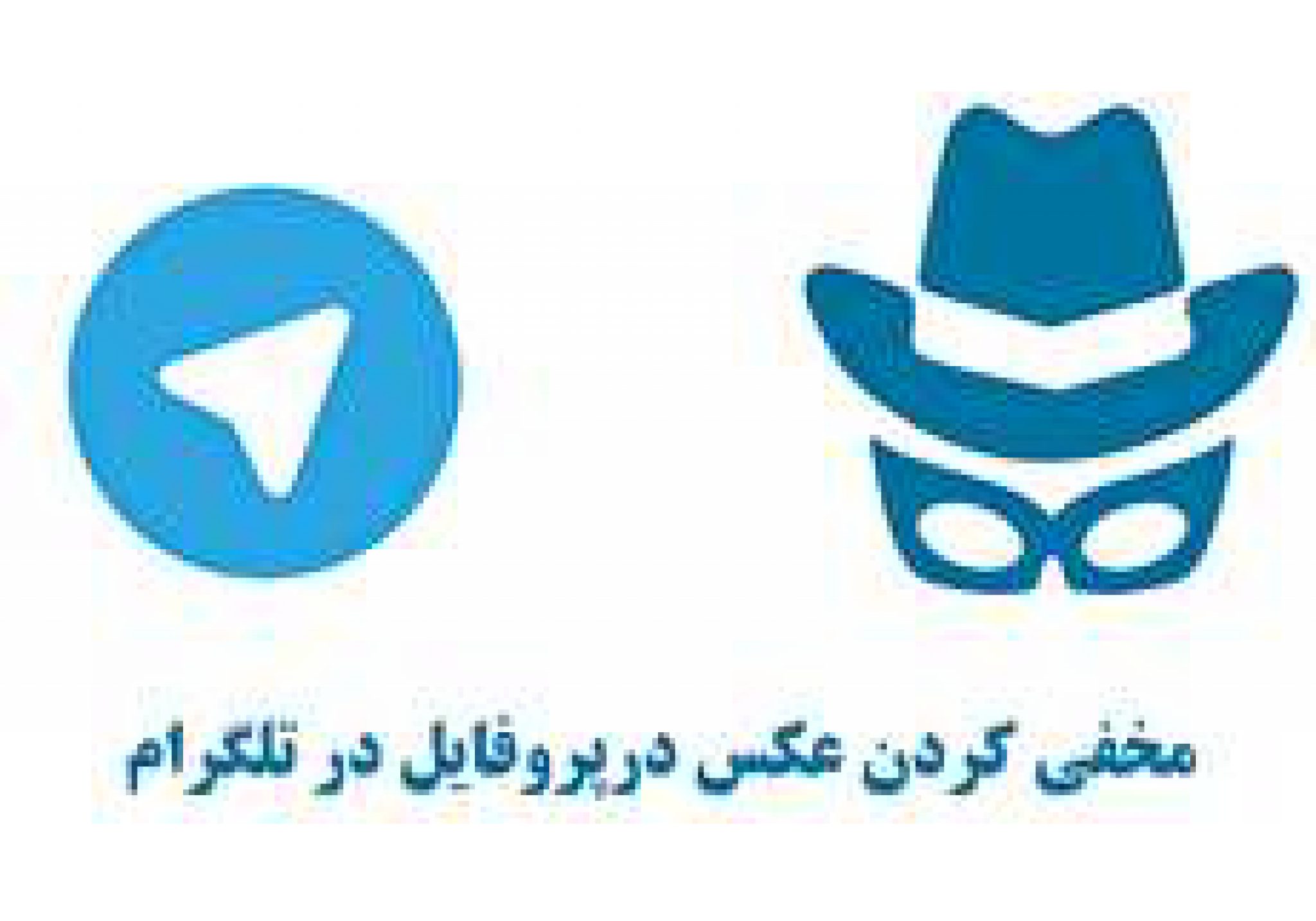 آموزش تصویری مخفی کردن عکس پروفایل در تلگرام • ستاره
