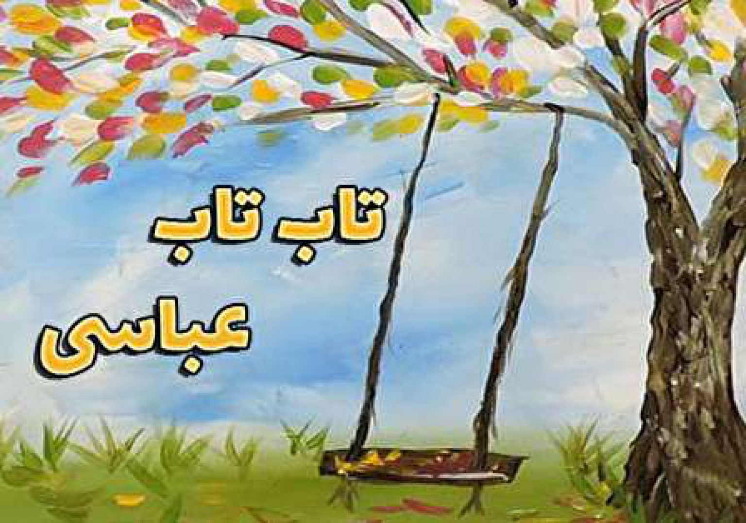 شعر تاب تاب عباسی؛ ۱۸ شعر زیبا و متفاوت - ستاره