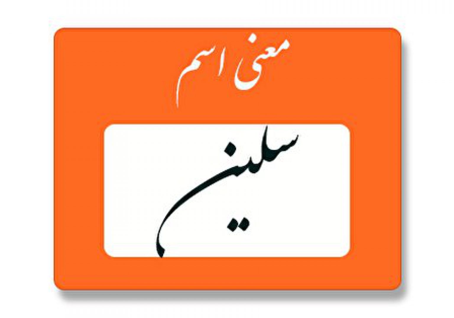 معنی اسم سلین چیست؟ ریشه، فراوانی و اسم های مشابه سلین • ستاره