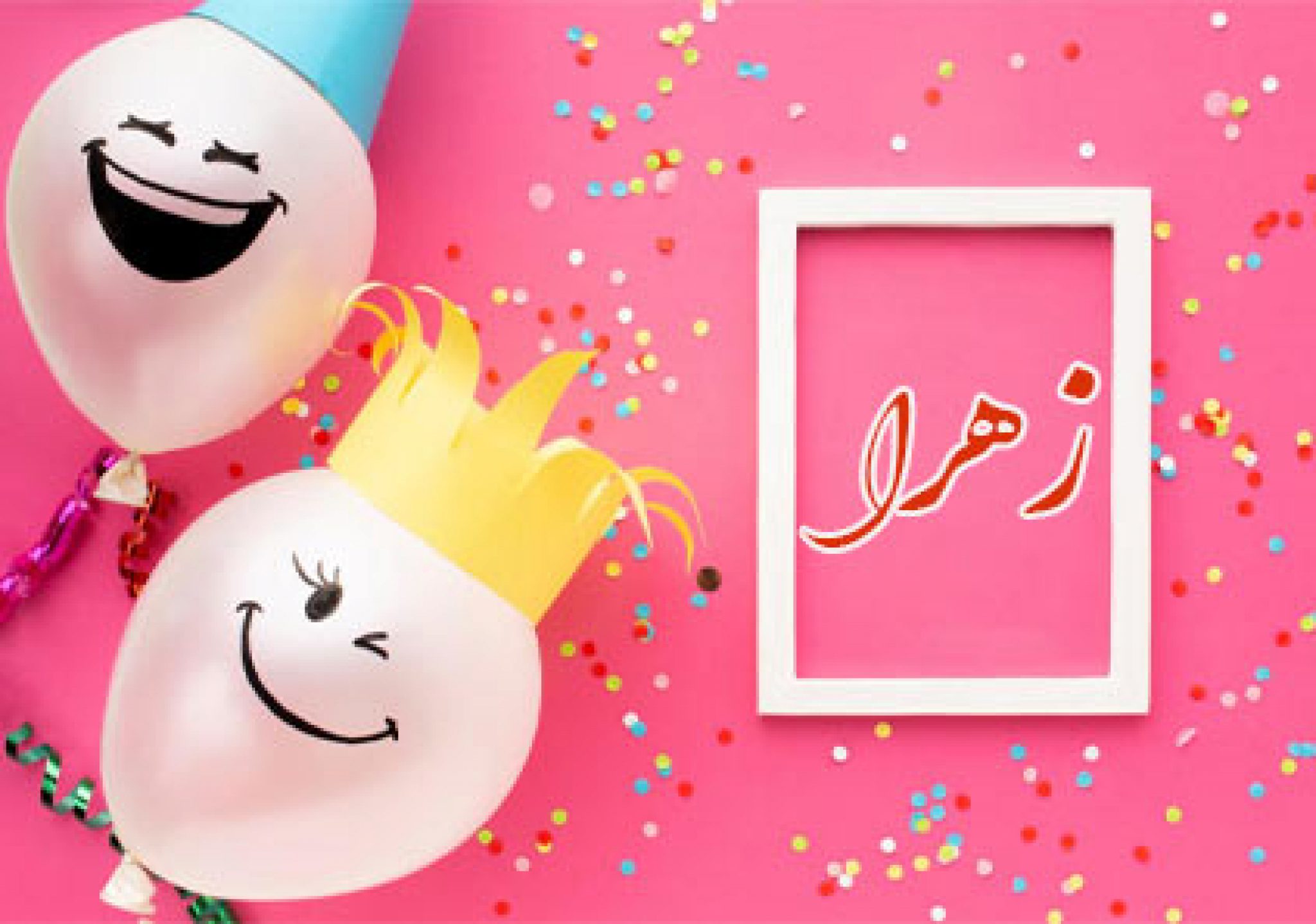 تبریک تولد زهرا با متن و جملات زیبا؛ زهرا جان تولدت مبارک ستاره