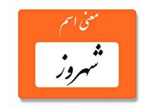 معنی اسم شهروز چیست؟ ریشه، فراوانی و اسامی مشابه شهروز • ستاره